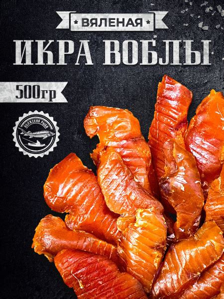 Икра воблы вяленая в ястыках, 500 грамм. купить на OZON по низкой цене ...
