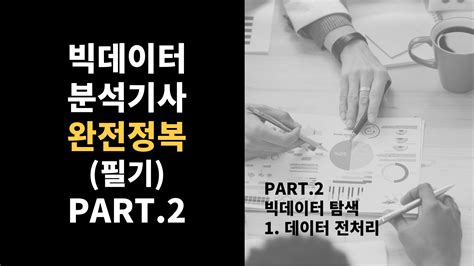 Hd 빅데이터분석기사 완전정복 필기 Part2 1데이터 전처리 데이터 정제 분석 변수 처리 정보처리통신 법정의무교육