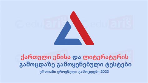 გამოქვეყნდა 2023 წლის ერთიან ეროვნულ გამოცდებზე გამოყენებული ტესტები ქართულ ენასა და