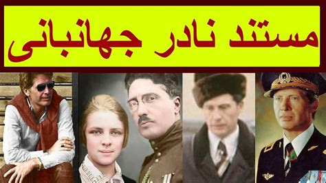 مستند تیمسار سپهبد نادر جهانبانی Youtube