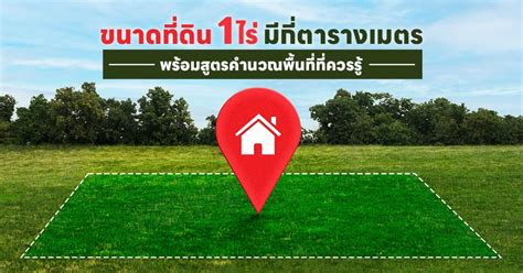 ขนาดที่ดิน 1 ไร่มีกี่ตารางเมตร พร้อมสูตรคำนวณพื้นที่ที่ควรรู้ Decorib