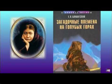 Е.П.Блаватская - «Загадочные племена на голубых горах» - 5 - YouTube
