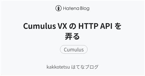 cumulus vx の api を弄る kakkotetsu はてなブログ