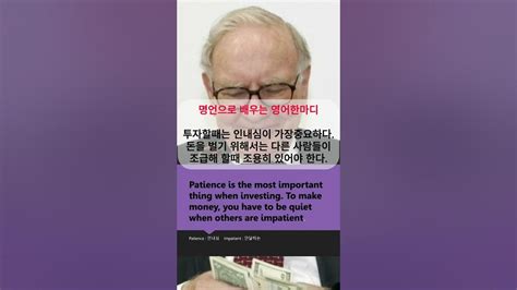 명언으로 배우는 영어 한마디 워렌버핏 투자할 때는 인내심이 가장 중요하다 돈을 벌기 위해서는 영어읽고 말하기연습영어대화리듬기초영어소리호흡발성 울림소리영어