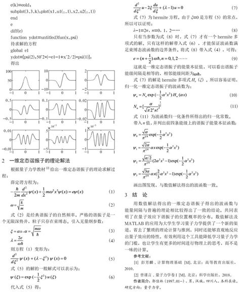 一维定态谐振子的数值解法及matlab指令参考网 一维定态谐振子的数值解法及matlab指令参考网