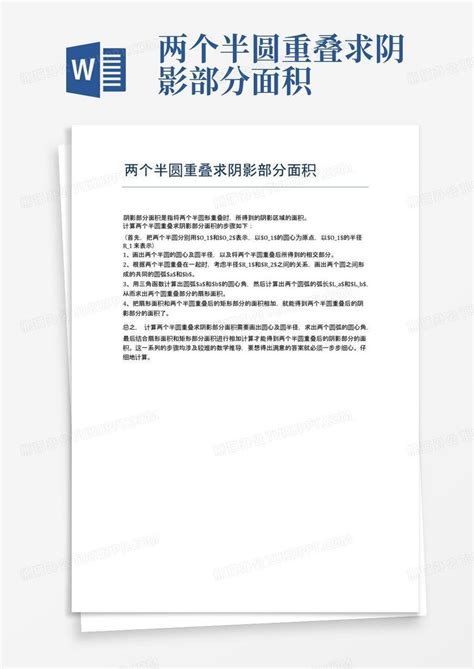 两个半圆重叠求阴影部分面积word模板下载编号qpobdejp熊猫办公 两个半圆重叠求阴影部分面积word模板下载编号qpobdejp熊猫办公
