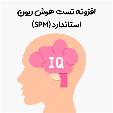 افزونه تست هوش iq ریون استاندارد spm وردپرس پلاگینو
