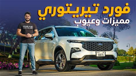 Ford Territory 2023 تجربة تفصيلية فورد تيريتوري Youtube