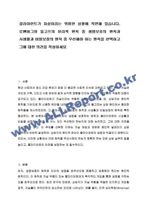 클라이언트가 자살이라는 위험한 상황에 직면해 있습니다 로웬버그와 돌고프의 윤리적 원칙 중 생명보호의 원칙과 사생활과 비밀보장의