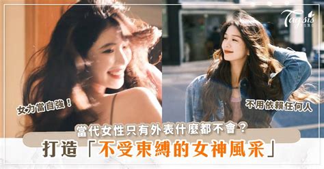 當代女性只有外表什麼都不會？女力當自強！打造不受束縛的女神風采，不用依賴男性也能自己獨立生活 女生集合 Tagsis