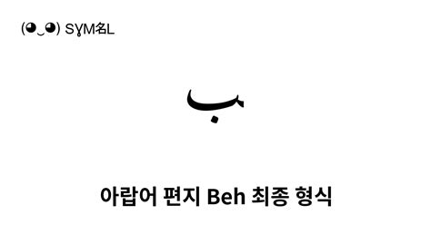 ﺐ 아랍어 편지 Beh 최종 형식 유니코드 번호 Ufe90 📖 기호의 의미 알아보기 복사 And 📋 붙여넣기 ‿ Symbl
