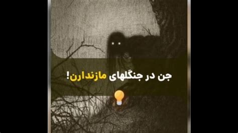 وجود جن در جنگلهای مازندران Youtube
