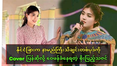 နာမည်ကြီးသီချင်းတစ်ပုဒ်ကို Cover ပြန်ဆိုလို ဝေဖန်ခံနေရတဲ့ စိုးပြည့်သဇင