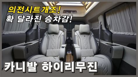 의전시트개조한 카니발 하이리무진 9인승 유지 확 달라진 승차감 Youtube