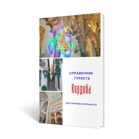 Справочник туриста.Кордоба. - TourAndaLuz