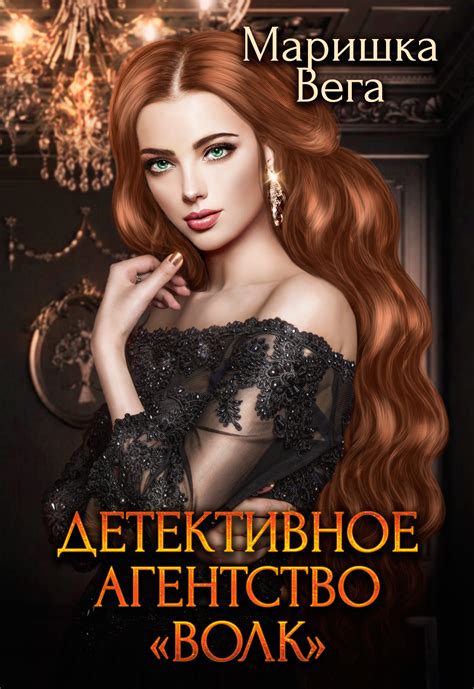 Маришка Вега - Семейная история некроманта - Читать книгу в онлайн ...