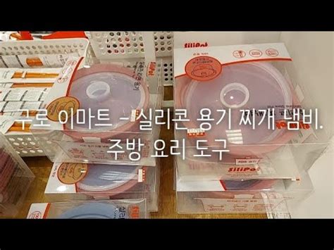 250303 구로 이마트 실리콘 용기 찌개 냄비 실리콘 찜기 주방 요리 도구 Youtube