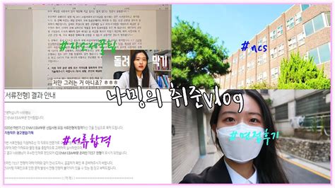 취준생vlog 서류합격 꿀팁🍯 면접후기 일상브이로그 인적성 스터디 Cj Enm 브이로그 면접 취린이 Gsat 인하대학교 문과생
