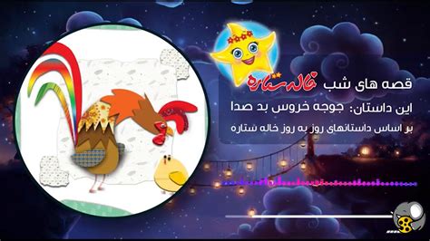 خاله ستاره قصه های شب جوجه خروس بد صدا فیلو