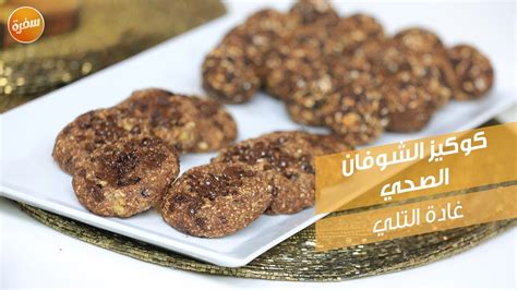 كوكيز الشوفان الصحي غادة التلي Youtube