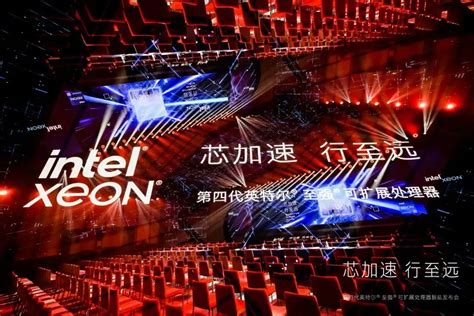 英特尔发布第四代® 至强® 可扩展处理器：重新定义5g云网性能力导运营商数智化转型 数艺网