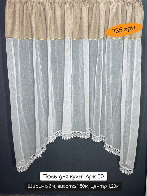 Тюль Арка для Кухни Готовый Белый с Верхом Беж АРК50 — Купить