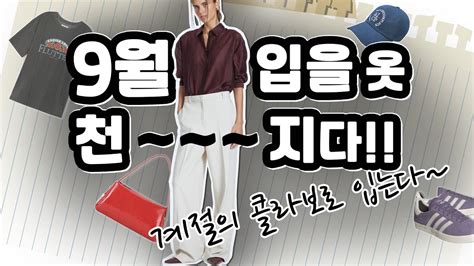 9월코디 입을 옷 걱정하지마~~라말이야~~👍👍🙆‍♀️🙆‍♀️🍂🍂🍂🍂천지로 있다~~여름과 가을의 콜라👏👏👏👗👗👗👗 Youtube