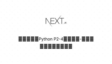 少儿编程（python P2 4）春季班 北京新东方编程课程报名