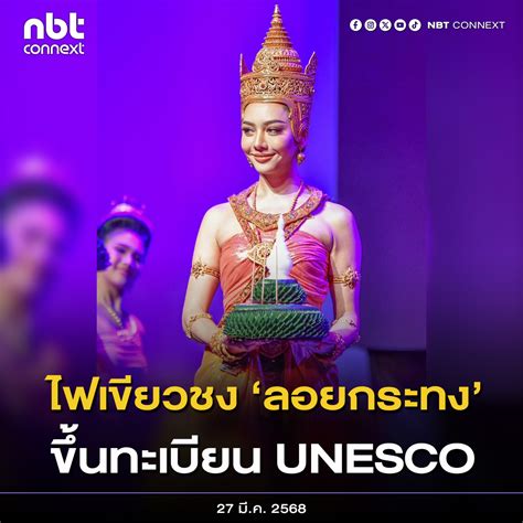 Nbt Connext ครม ไฟเขียว ชง ประเพณีลอยกระทงในประเทศไทย ขึ้นทะเบียน