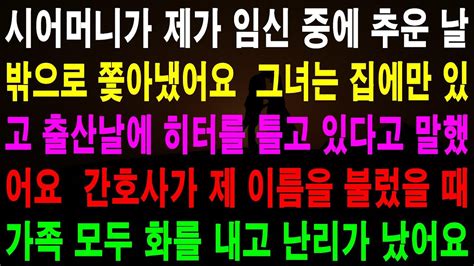 사랑의 기적 사연 시어머니가 제가 임신 YouTube