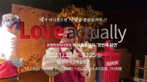 셀러브리티 로코[연극 러브액츄얼리 첫번째사연] 전주공연 매년 매진신화를 기록하는 가 2022년 크리스마스 전주에서 진행됩니다 공감 100 대한민국 커플 공연
