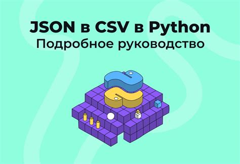Преобразование JSON в CSV в Python
