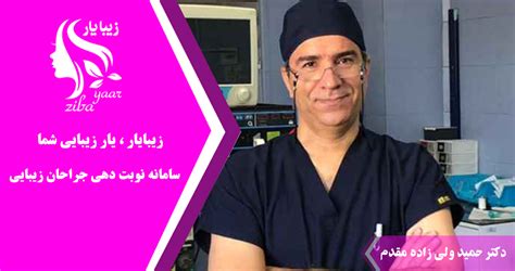 دکتر حمید ولی زاده مقدم جراح بینی در مشهد زیبایار
