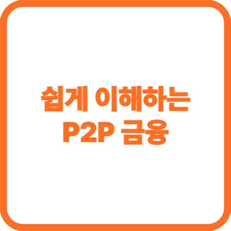 쉽게 이해하는 P2p 금융