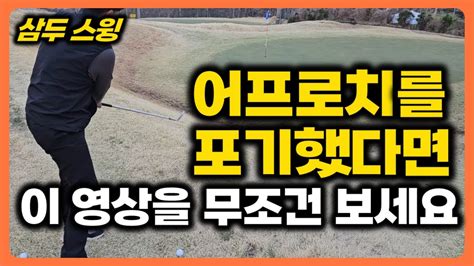 어프로치 세상에서 제일 쉽게 하는 법 Youtube