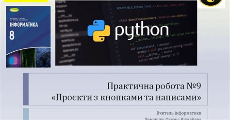 Практична робота №9 Проєкти з кнопками та написами Презентація Інформатика