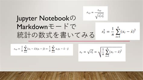 jupyter notebookのmarkdownモードで統計の数式を書いてみる 鷹の目週末プログラマー