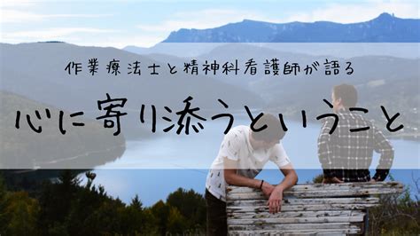 寄り添う看護の実践例とその効果とは