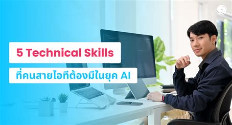 5 Technical Skills ทคนสายไอทควรมในยค AI มอะไรบาง