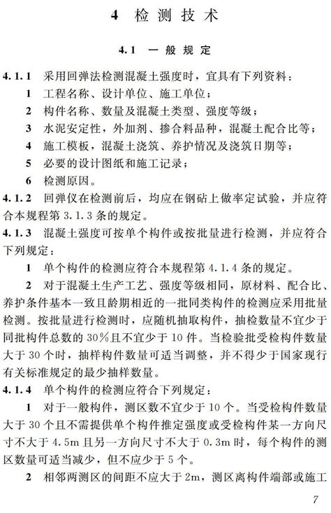 《回弹法检测混凝土抗压强度技术规程》（jgj T23 2011）【高清无水印pdf版下载】 标准规范 河南自贸区公司注册网