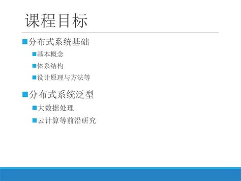 Ppt 分布式系统 Distributed Systems 第 0 讲 课程介绍 Lecture 0 Course Syllabus