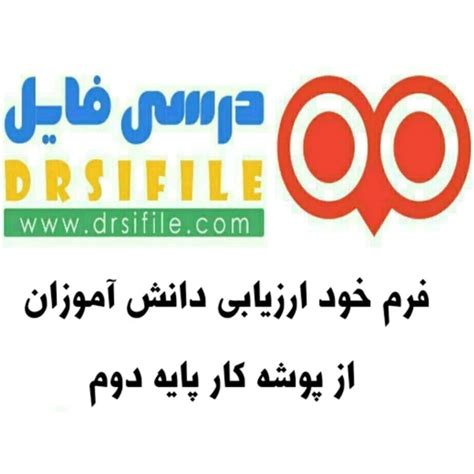 خرید و قیمت دانلود فرم خود ارزیابی دانش آموز از پوشه کار پایه دوم ترب