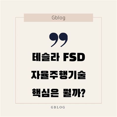 테슬라 Fsd 자율주행기술 세상의 모든정보