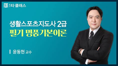 생활스포츠지도사 2급 운동역학 《제1강》 명품기본이론 운동역학의 개요 윤동현 교수2024ver Youtube