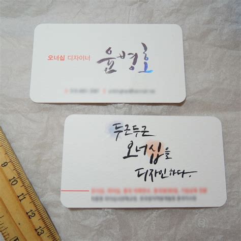 거친 붓글씨가 매력적인 캘리그라피 명함 오너쉽디자이너개인명함 편집 홀로그램 수입지 도무송 모서리라운딩 가공 어나더 캘리그라피 디자인 네이버 블로그