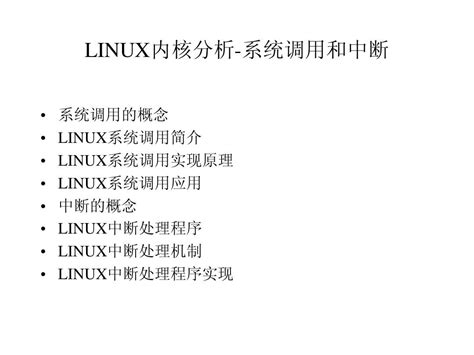 linux内核源代码分析 系统调用和中断 word文档免费下载 文档大全