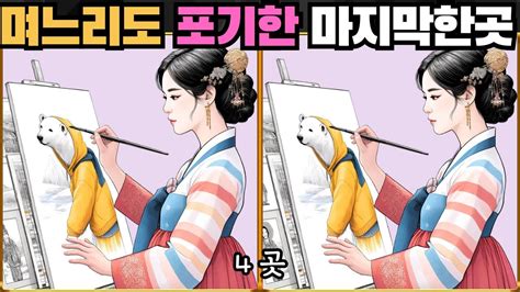 틀린그림찾기 마지막 한 곳은 며느리도 포기 치매 예방 퀴즈 치매 예방 게임 두뇌 운동 다른그림찾기 209화