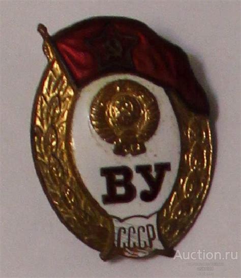 знак об окончании военного училища ВУ СССР — покупайте на Auction.ru по ...