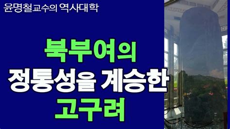 부여를 계승한 나라들 고구려 백제 두막루 등 부여사 2부 Youtube