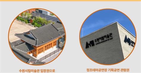 수원시립미술관과 정조테마공연장 함께 즐긴다